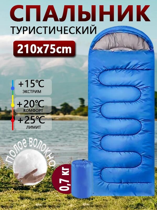 Спальник туристический "Без бренда", синий, 210х75х700 г, для взрослых и детей