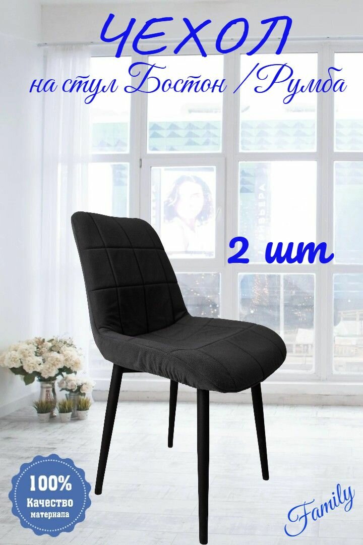 Чехлы для стульев со спинкой Бостон / Румба 2 шт. цвет Графит