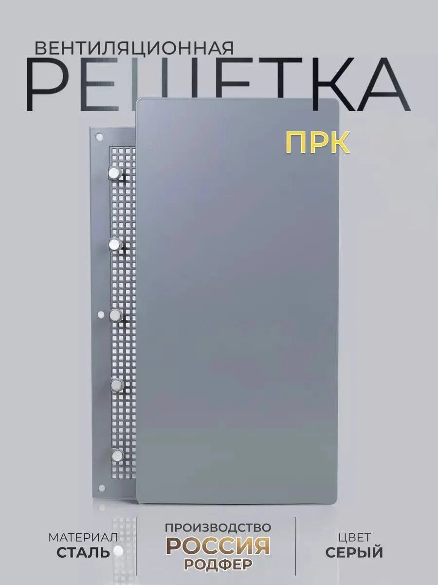 Решетка вентиляционная на магнитах ПРК250х180 Шир Серая производство Россия
