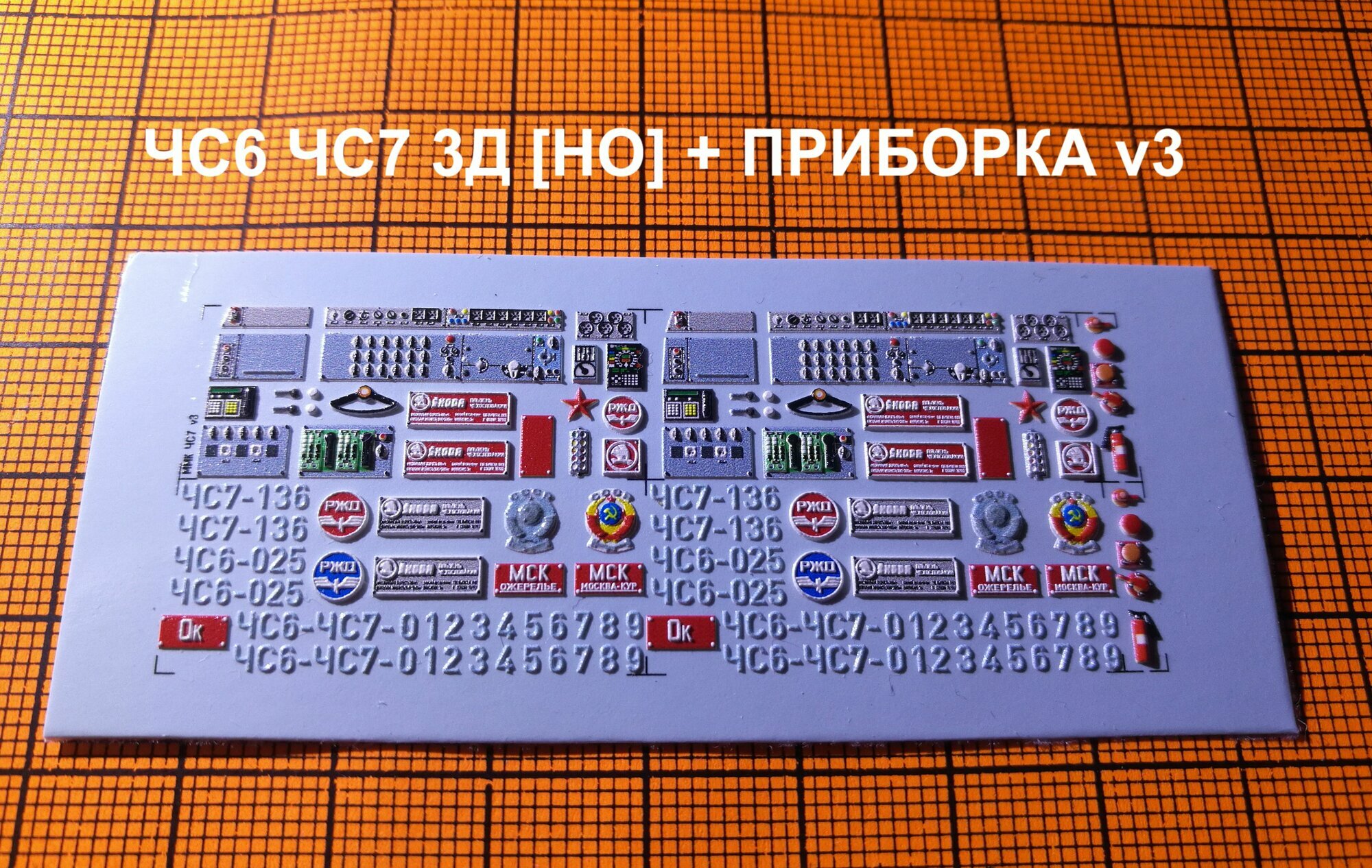 3Д декаль ЧС6 ЧС7 но +приборка М87 v2