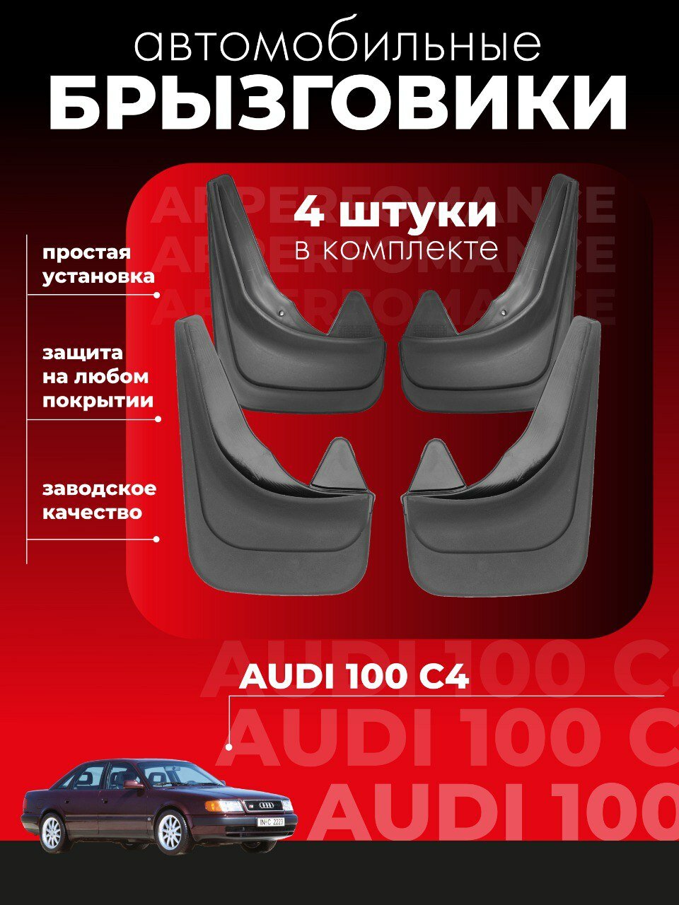 Комплект брызговиков для Ауди 100 ц4, Audi 100 c4 универсальные