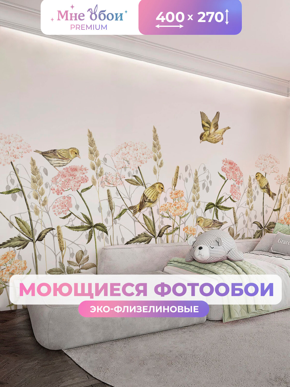 Фотообои флизелиновые на стену 3D "Полевые птицы" 400х270 (ШхВ), 3д обои в детскую, на кухню, в спальню