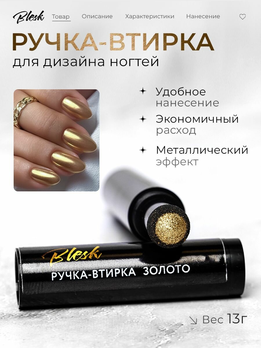 Ручка-втирка Blesk "Золото", для ногтей, золотистая, № 02, 13г