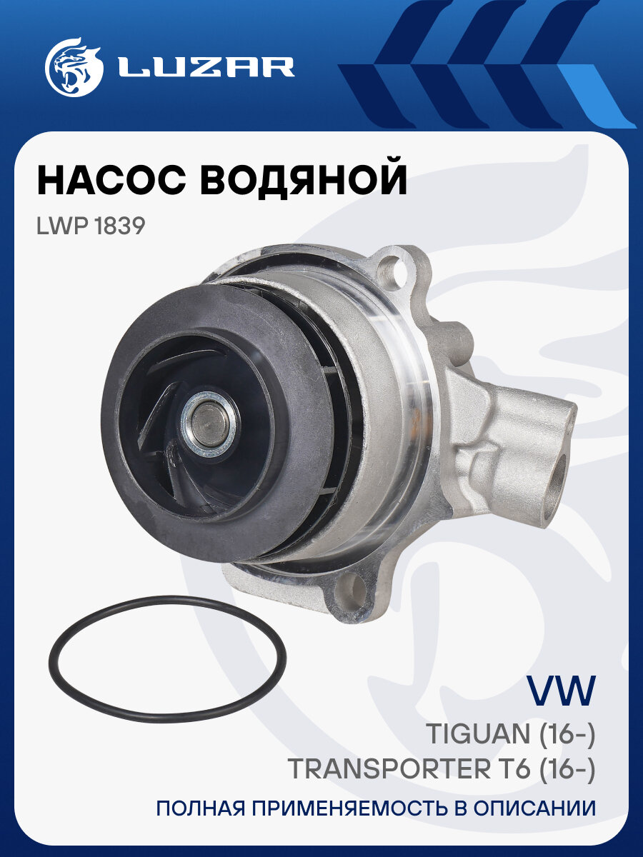 Насос водяной для автомобилей VW Tiguan (16-)/Transporter T6 (16-) 2.0TDI [EA288] (без шторки) LWP 1839 LUZAR