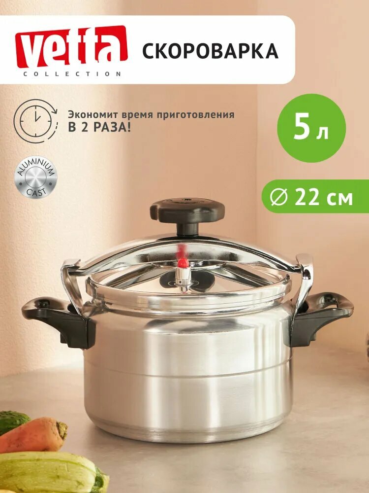 Скороварка Vetta "Вена", алюминий, 5л, 22 см, герметичная, стальная