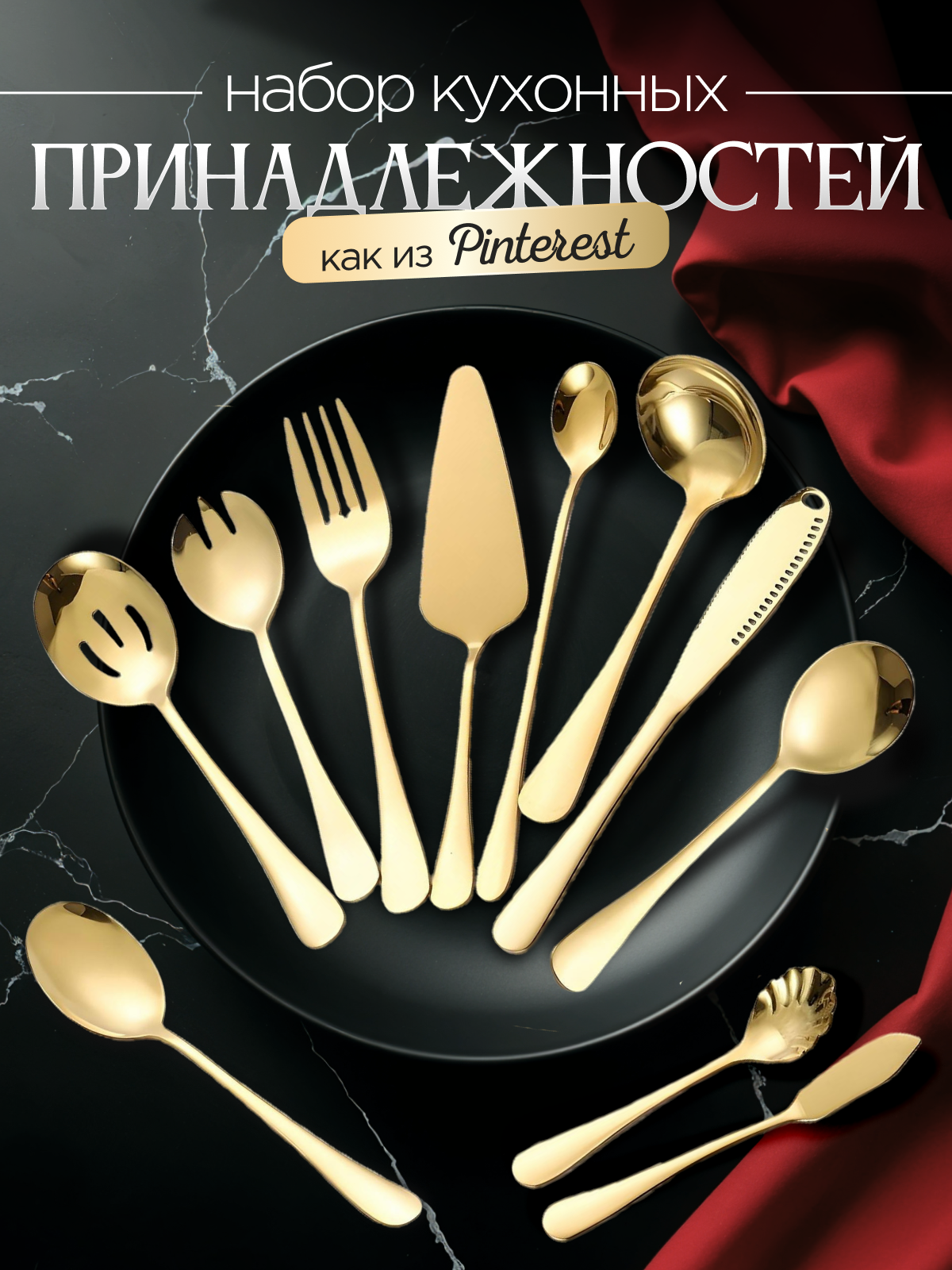 Набор кухонных принадлежностей золото