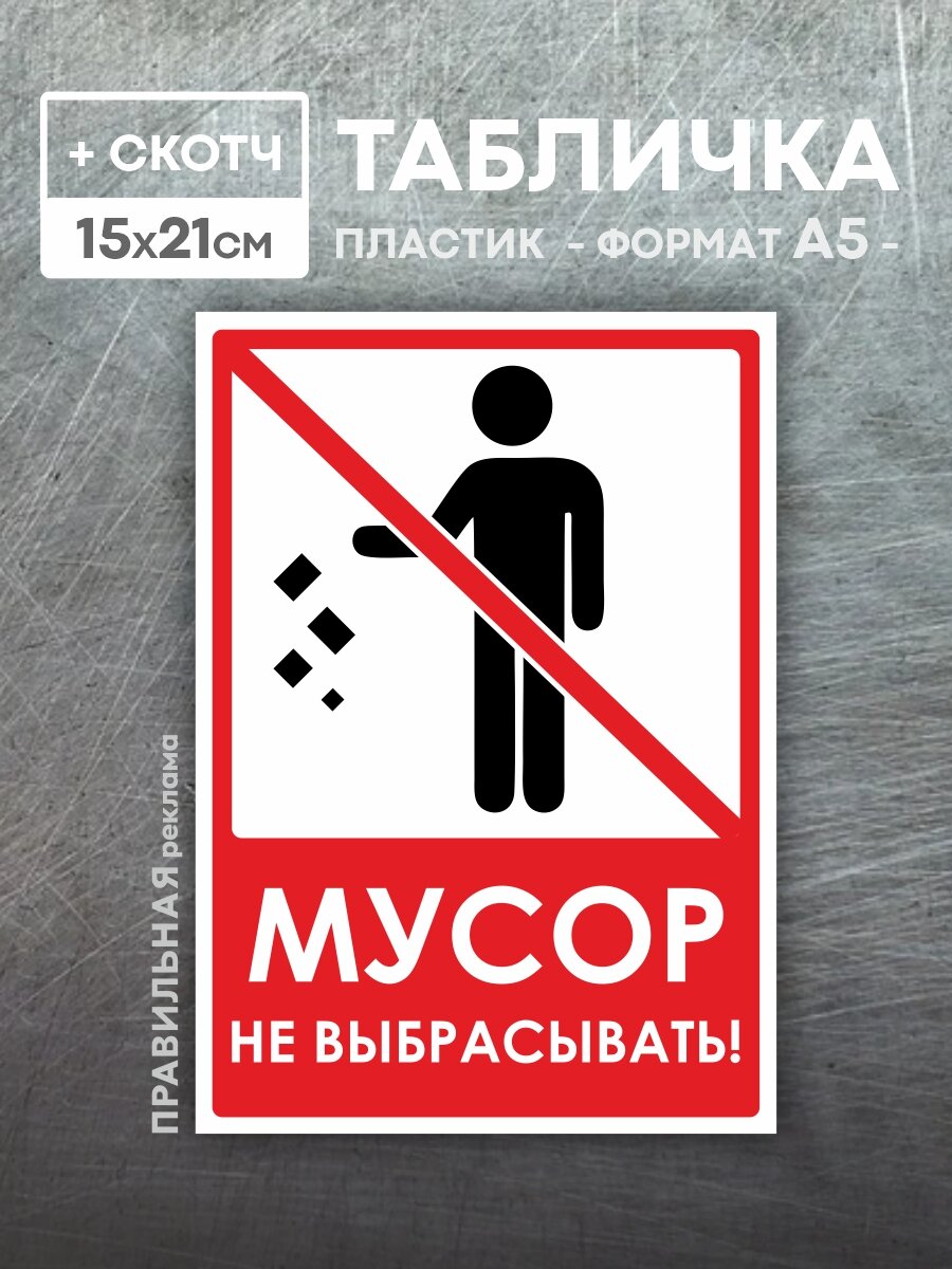 Табличка + скотч "Не мусорить / Соблюдайте чистоту" 1 шт. формат А5 (Пластик 2 мм.) красная Правильная реклама