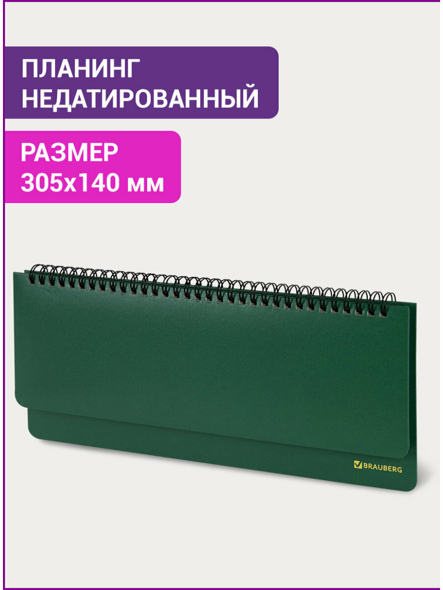 Планинг (ежедневник-планер), записная книжка, блокнот недатированный настольный горизонтальный (305x140 мм) Brauberg балакрон, 60 л, зеленый, 111695