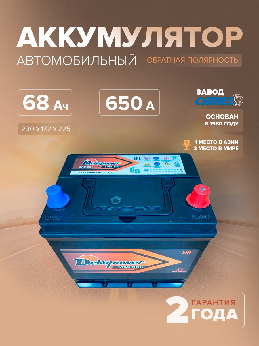 Аккумулятор автомобильный DekaPower 80D23L 68 Ач о. п. 650 А