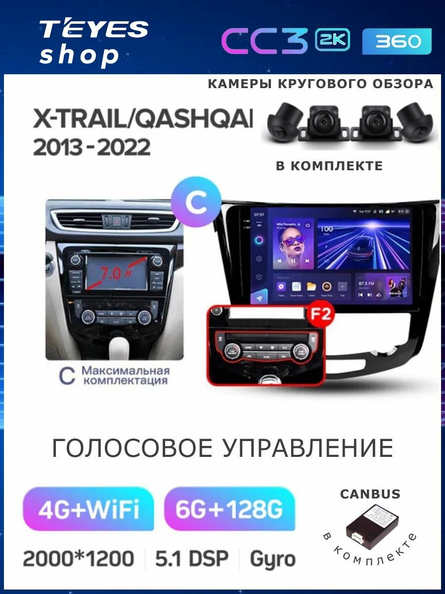 Магнитола Nissan X-Trail T32 Qashqai 2 J11 2013-2022 (Комплектация F2+C) Teyes CC3 2K 360 6/128GB штатная магнитола круг
