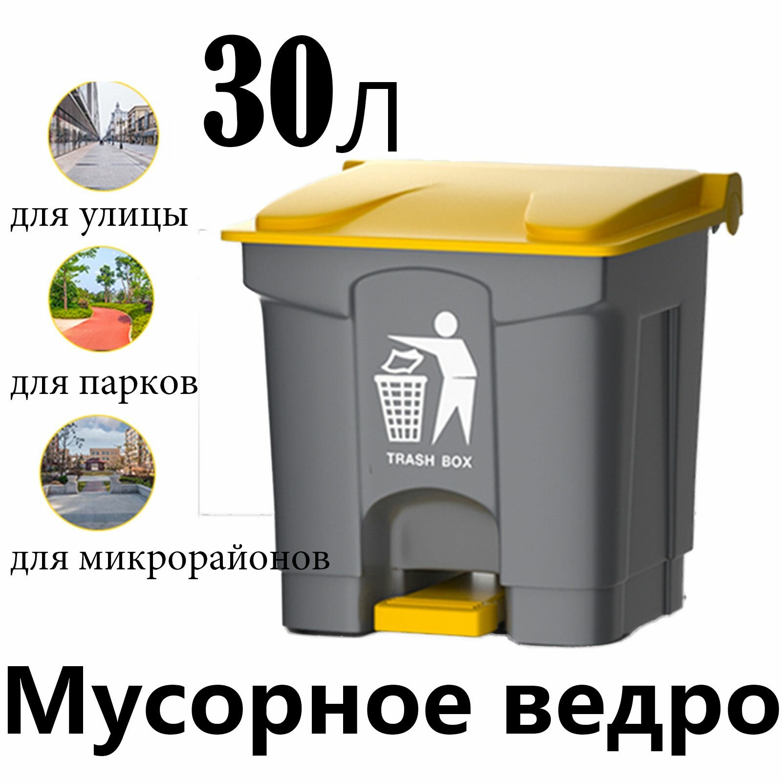 Мусорное ведро 30л с Педаль и крышкой, Пластик , для кухни и туалета