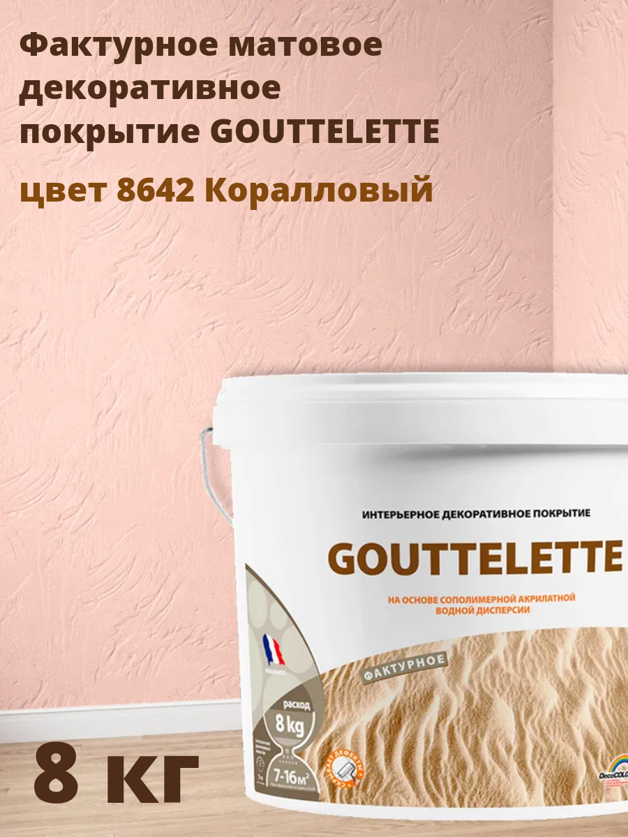 Водное Фактурное матовое декоративное покрытие Гутлет (GOUTTELETTE) с различными эффектами нанесения для внутренних работ, 8 кг, цвет Кораллово-розовый (8642)