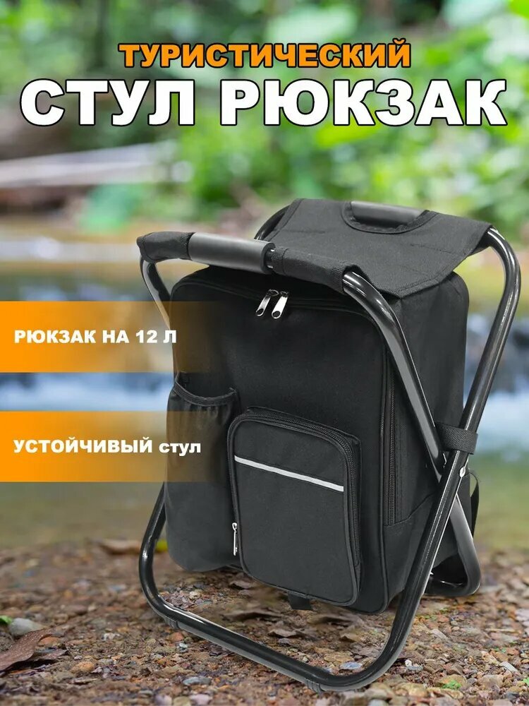 Стул складной туристический для рыбалки 2в1 /туристическое кресло для отдыха/рюкзак-стул для кемпинга Чёрный