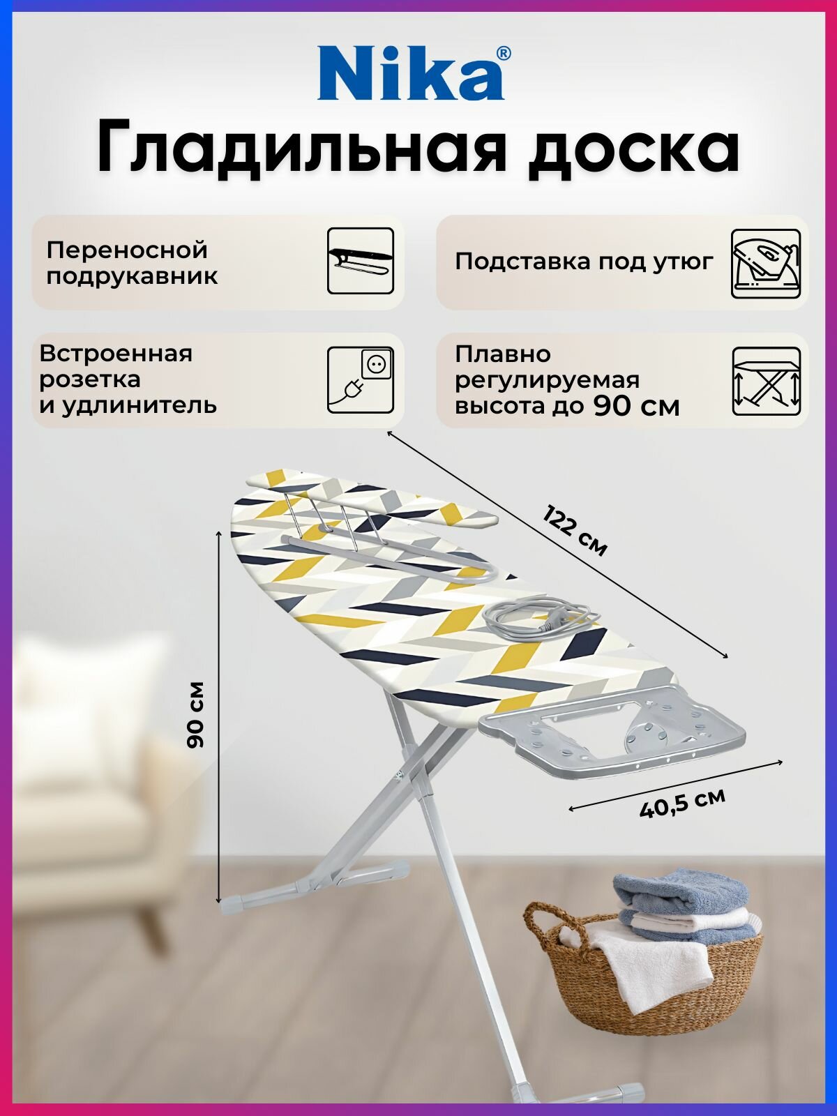 Гладильная доска Nika Н10+/17 с розеткой, с подрукавником, 144 x 40,5 см, чехол геометрия сканди