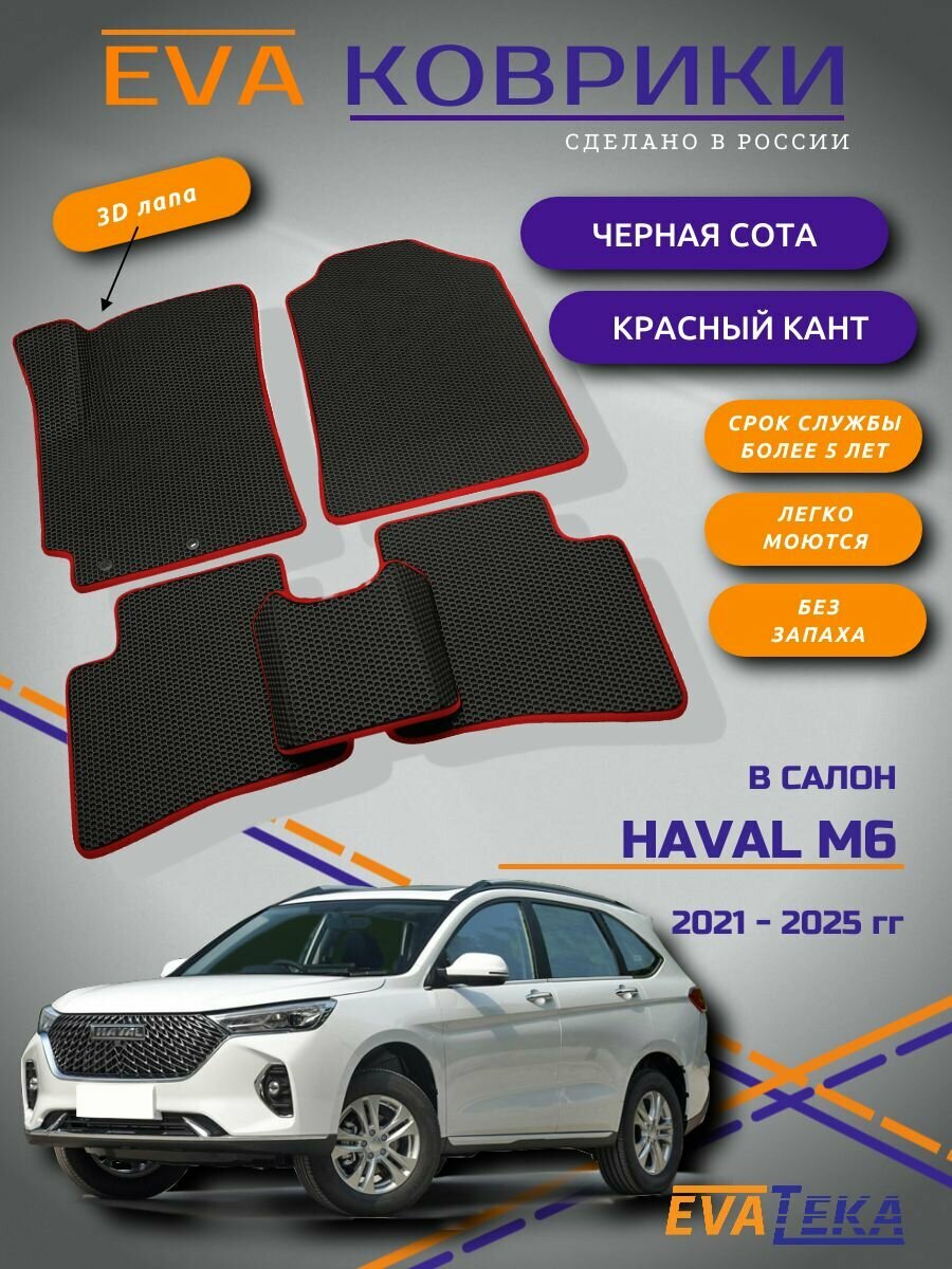 Комплект ковриков EVA/ЭВА для HAVAL М6, (Хавейл М6), 2021 2022 2023 2024 2025 2026г, с 3Д лапой, черные соты с красным кантом