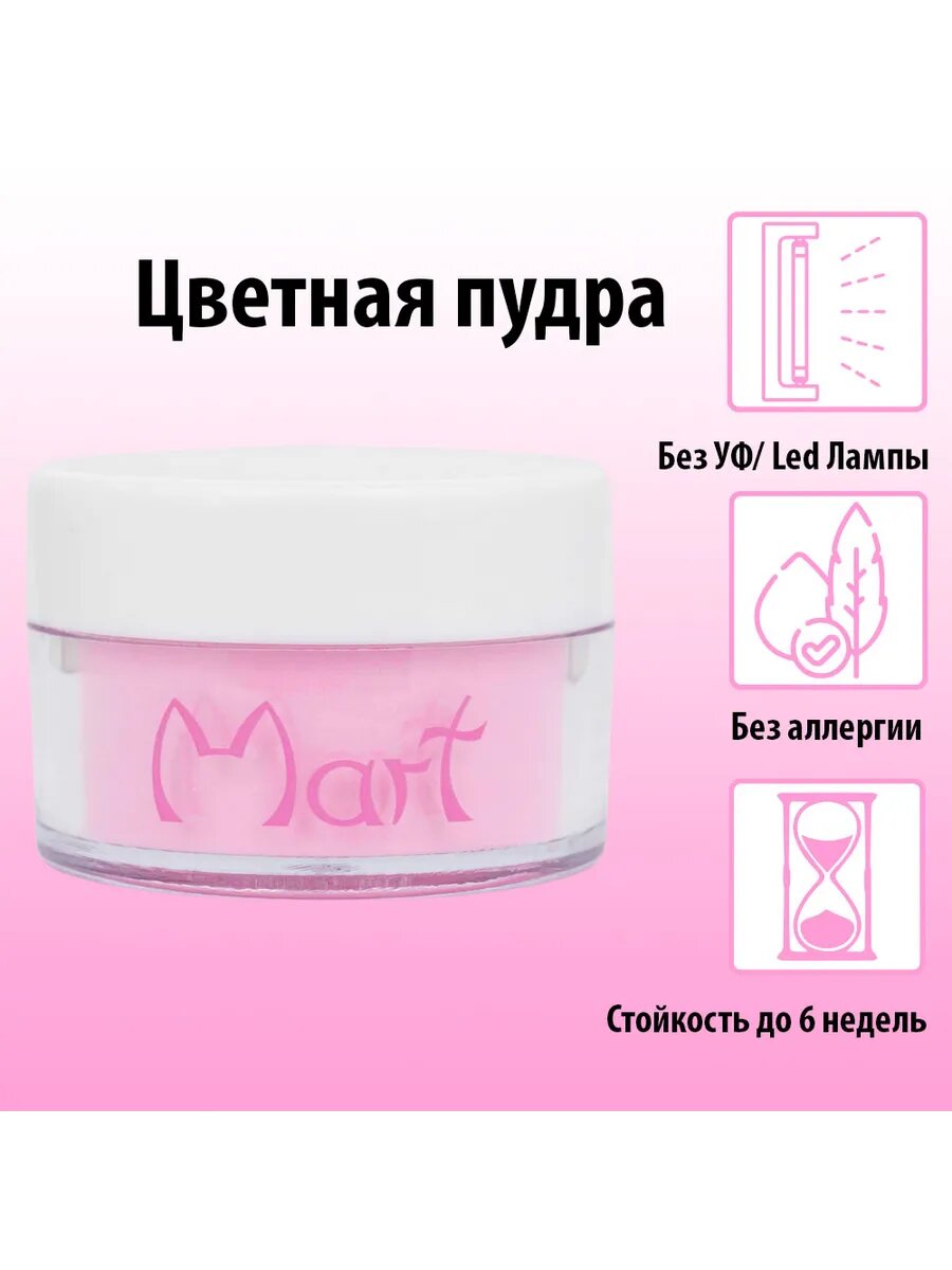 Mart Цветная Гель-Пудра Весна 01 14 грамм, дип пудра без УФ лампы