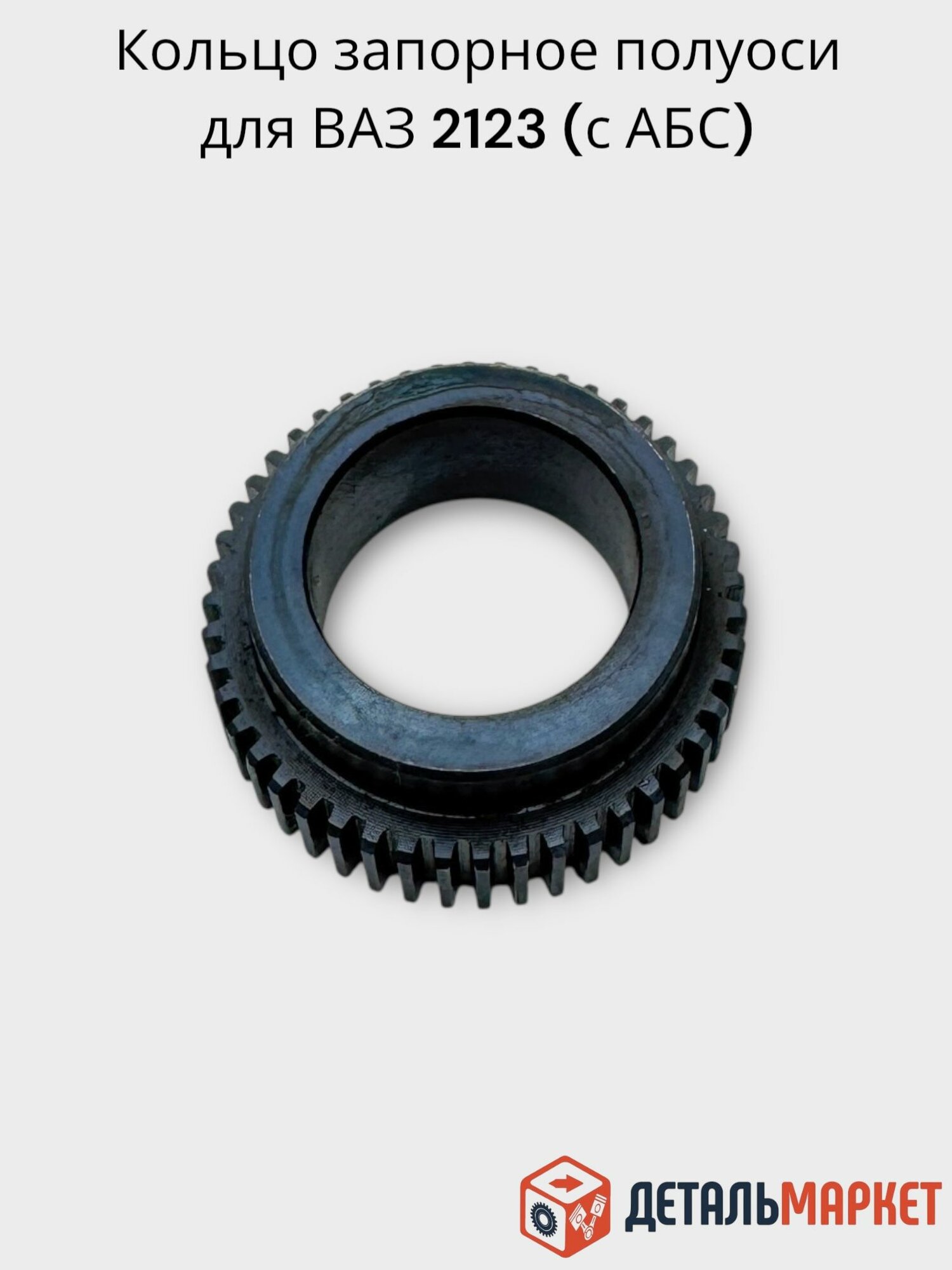 Кольцо запорное полуоси для ВАЗ 2123 Нива Шевроле (с АБС)