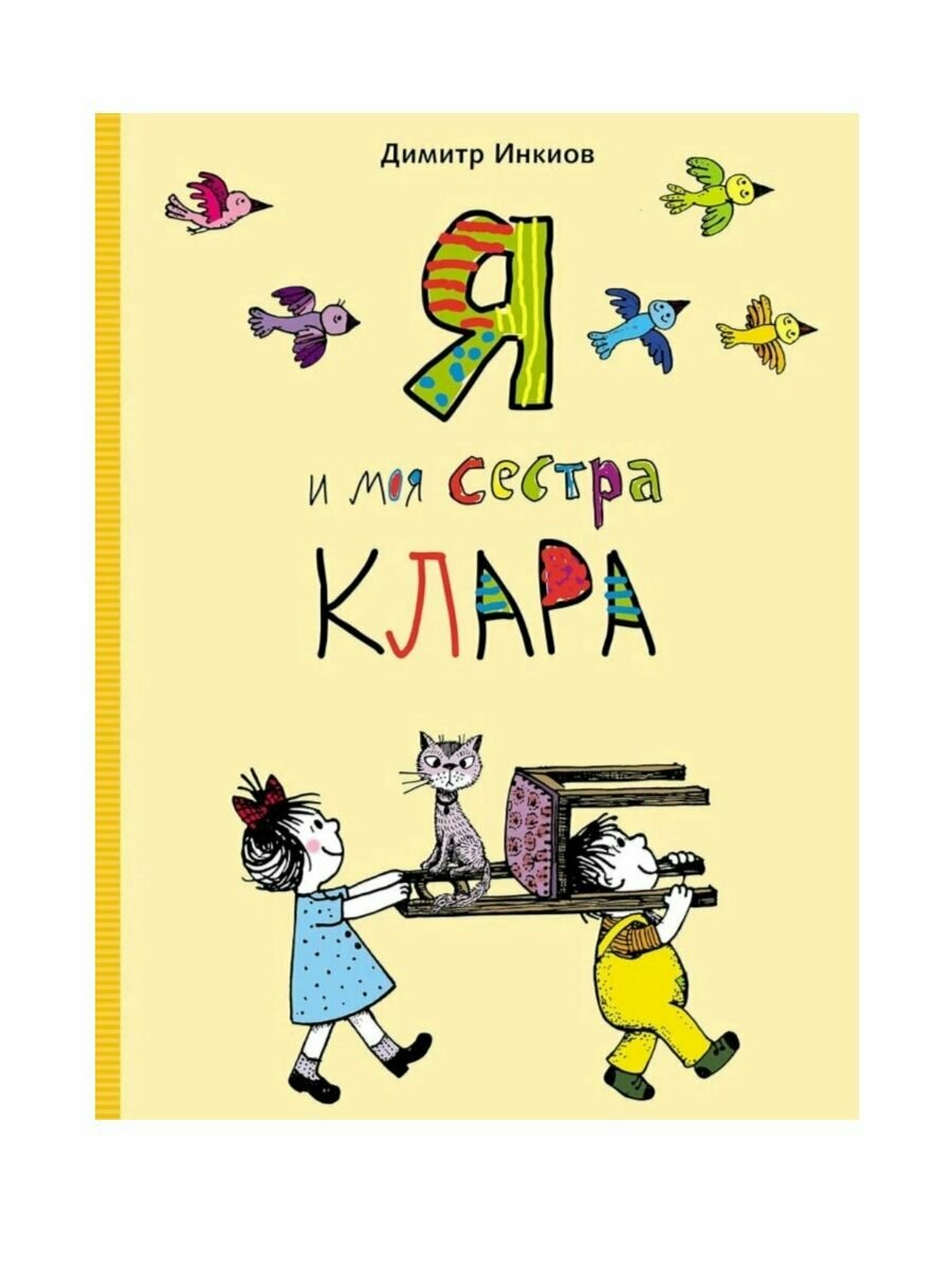 Я и моя сестра Клара Димитр Инкиов