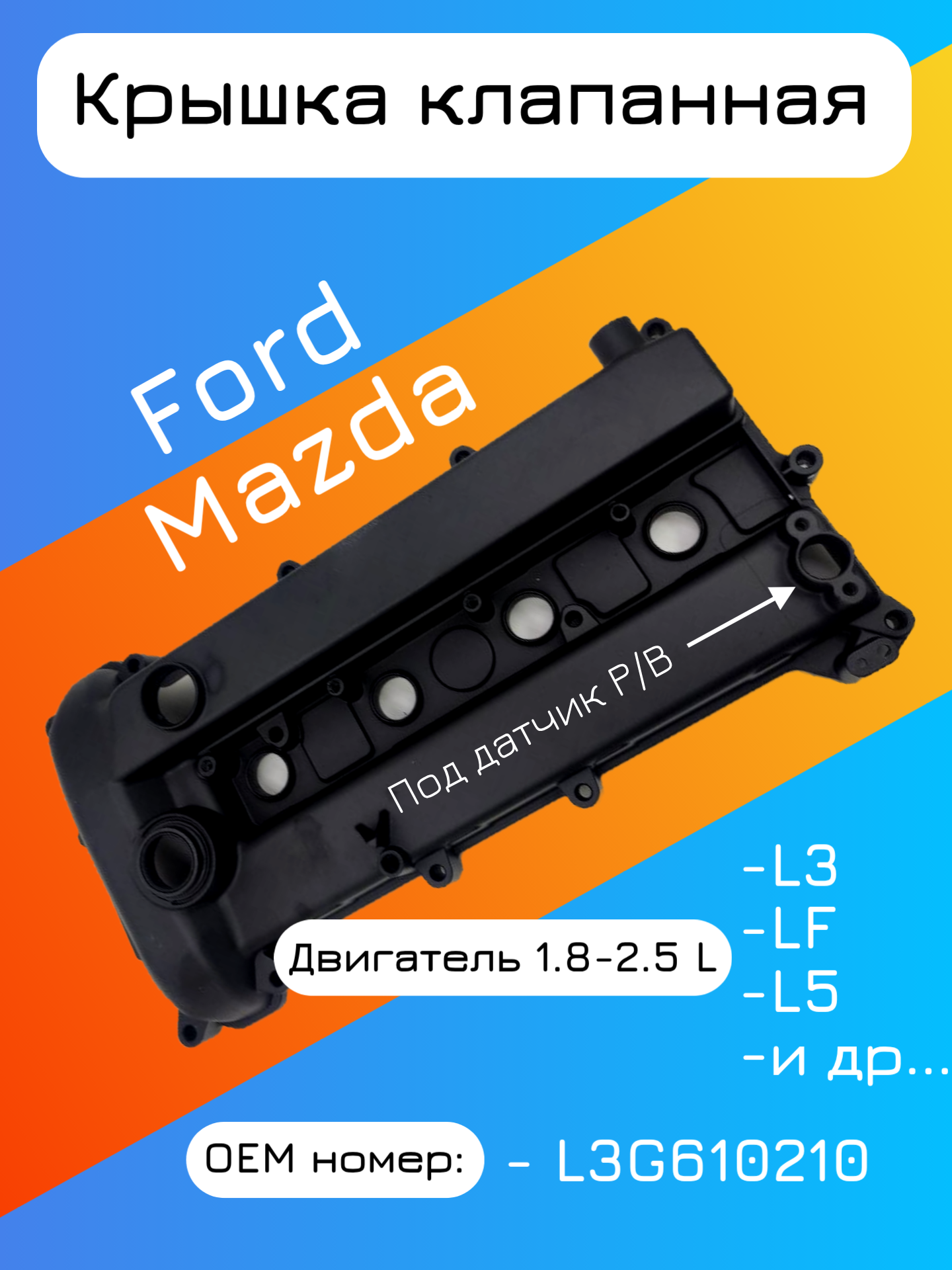 Клапанная крышка алюминий Mazda 3,5,6 / Ford S/C-Max, Galaxy L50210210E, L3G610210