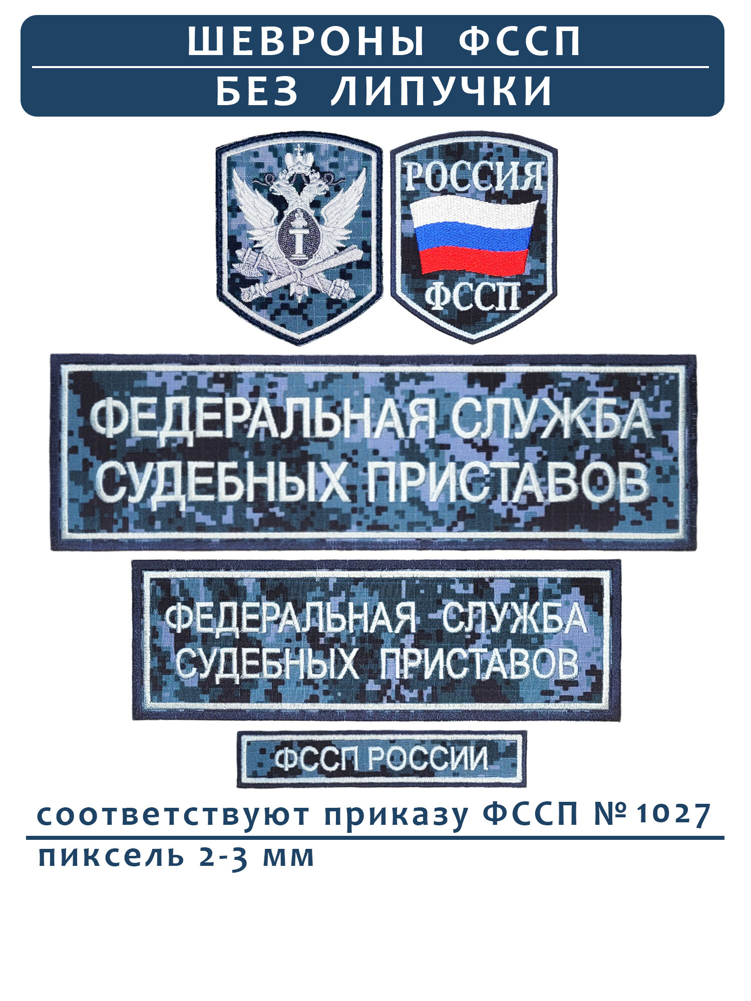 Шевроны и нашивки фссп России орел, флаг России на камуфляжном фоне вышитые без липучки, комплект из 5 штук