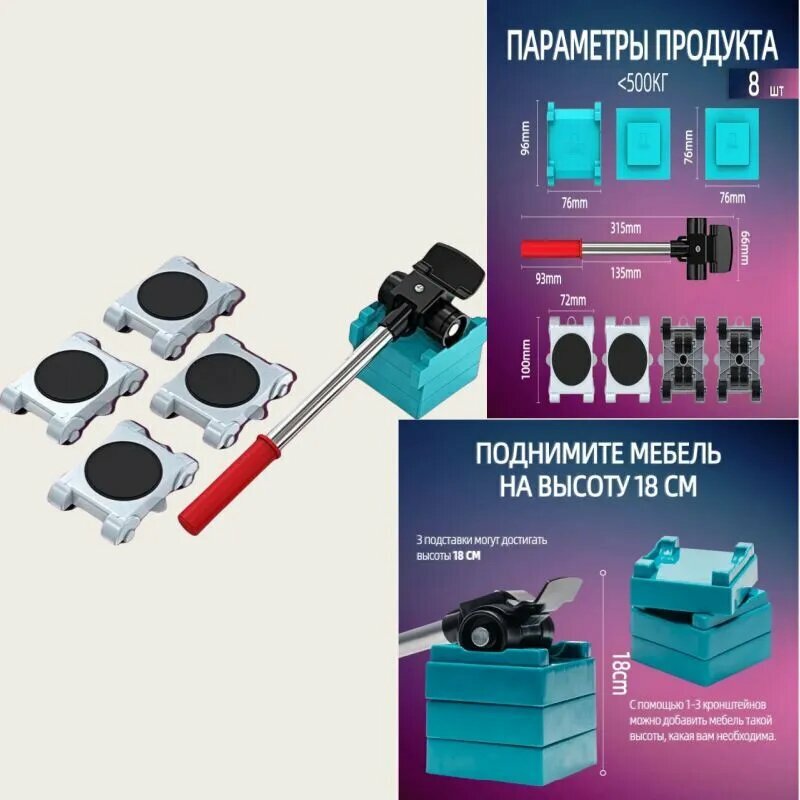 Домкрат для мебели, набор для перемещения и перестановки мебели, транспортёр