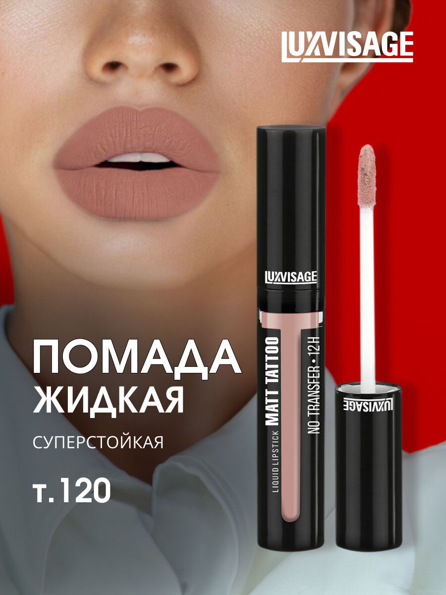 Помада для губ жидкая матовая LuxVisage Matt Tattoo No Transfer 12H, тон 120 ice beige