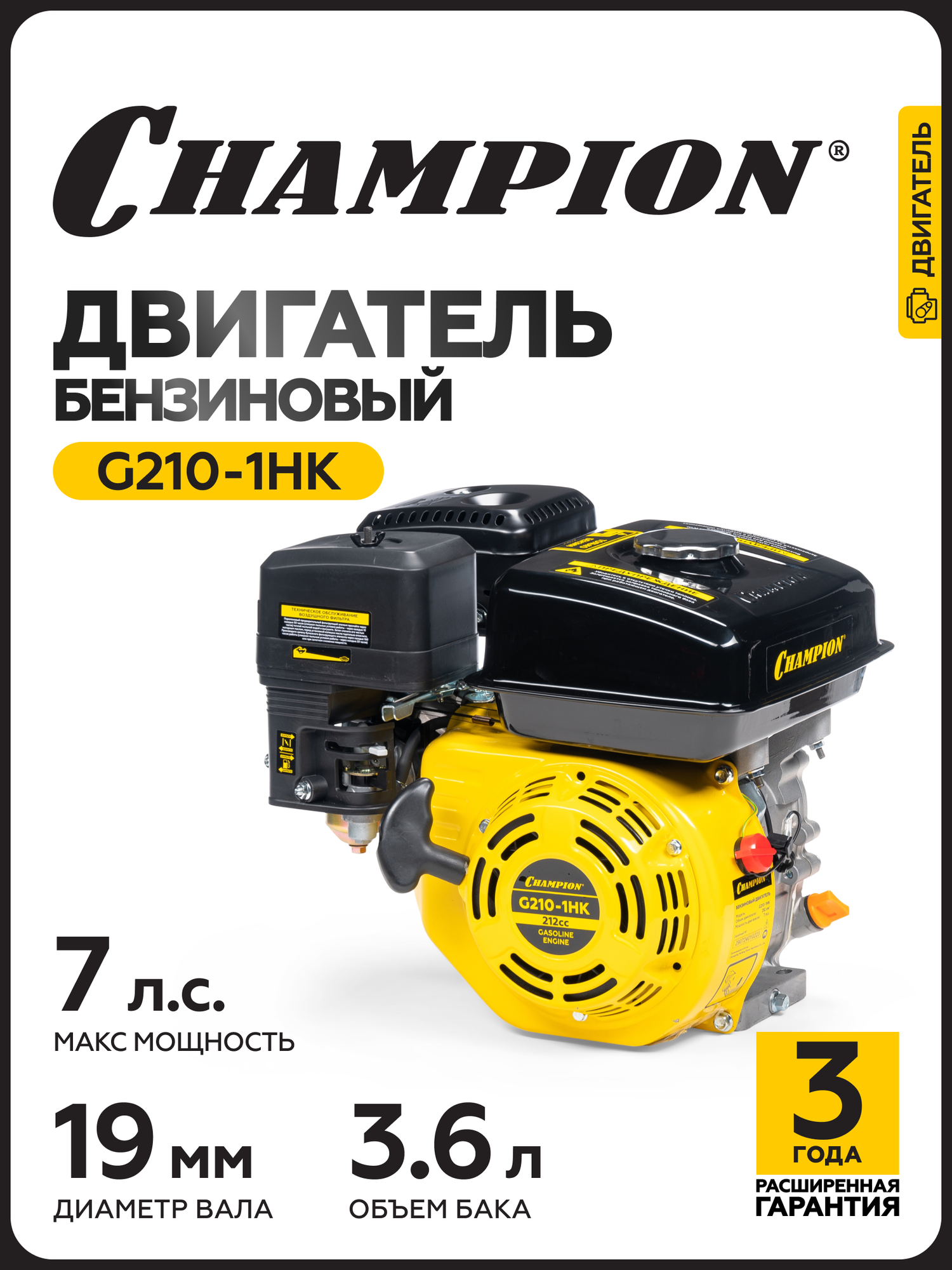 Двигатель бензиновый четырехтактный для мотоблока, газонокосилки CHAMPION G210-1HK, 5,1 кВт, 212 кВт, ручной запуск
