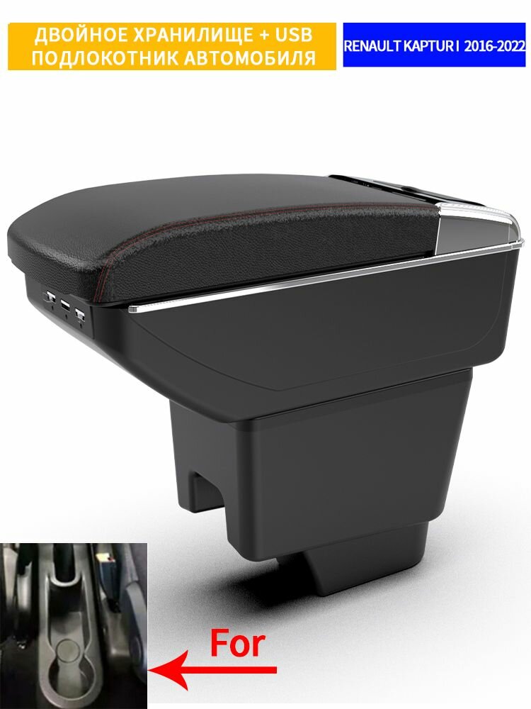 Подлокотник для автомобилей Renault Kaptur I 2016 2017 2018 2019 2020 2021 2022 годов, с USB-портом и двухслойным хранилищем.