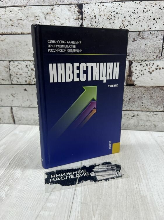 Инвестиции. Учебник. Кнорус 2008