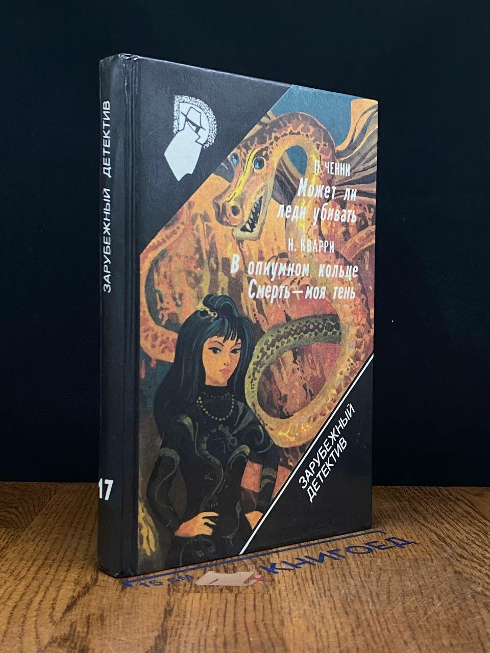 Книга. Зарубежный детектив. Том 17. Может ли леди убивать 1991 (2044649776740)