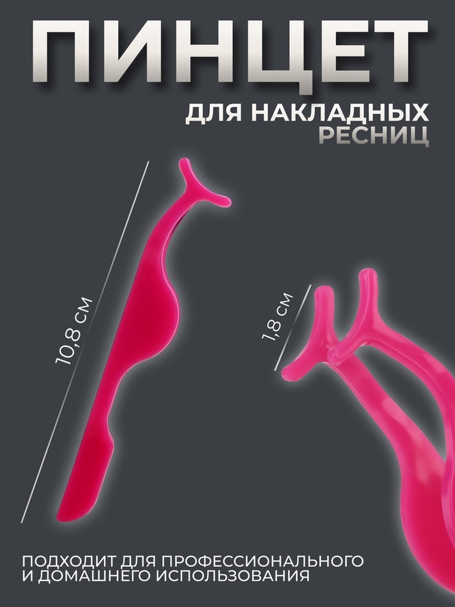 Пинцет Queen Fair, для накладных ресниц, изогнутые кончики, розовый, 10,8×1,8 см