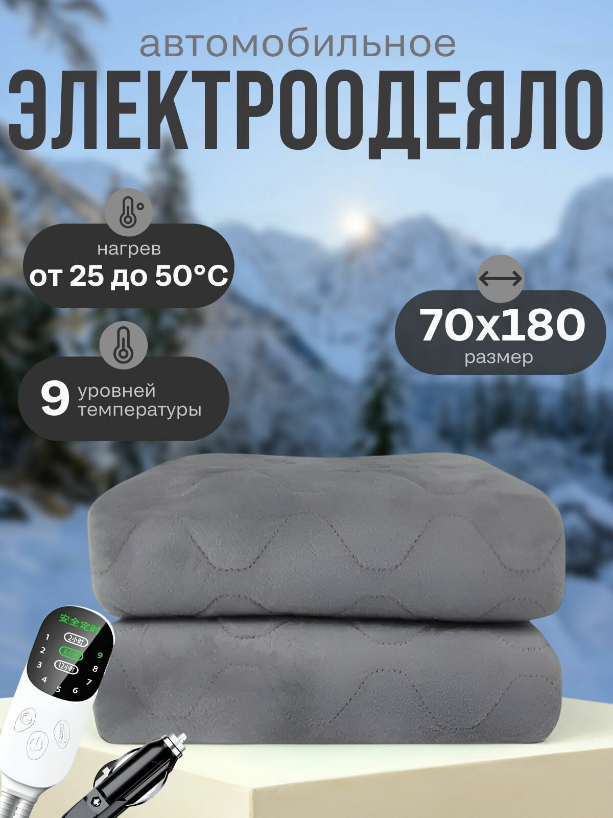 Автомобильное электроодеяло с пультом и автоотключением 180х70 см.