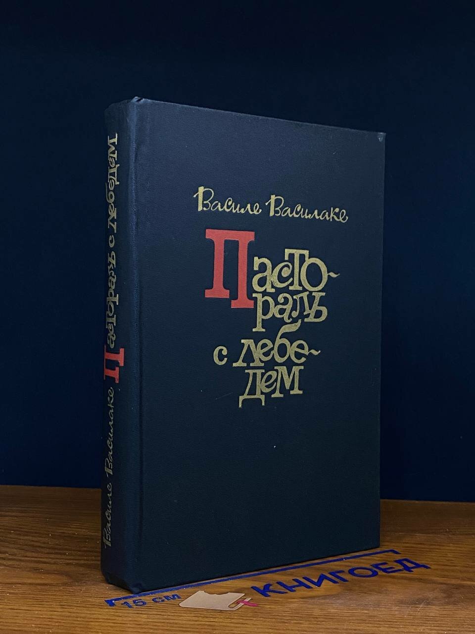 Книга. Пастораль с лебедем 1989 (2044649548323)