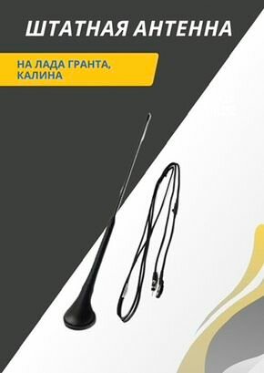 Антенна штатная в сборе для ВАЗ 1117, 1118, 1119, 2190, Лада Калина, Гранта , Гранта