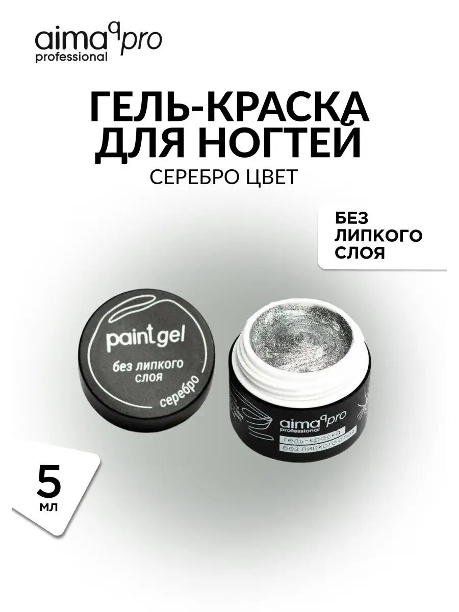 Гель-краска для ногтей Серебристая