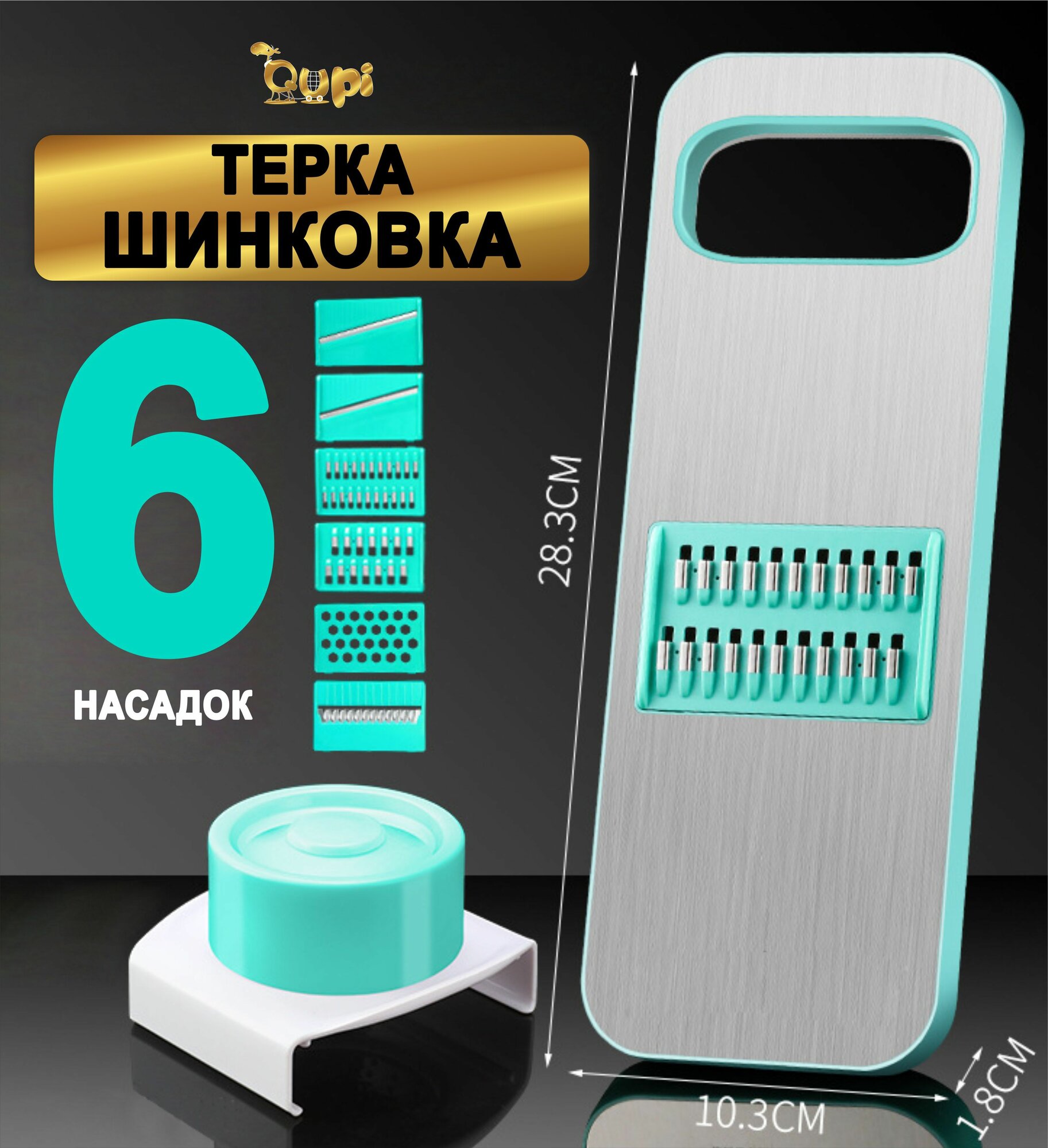 Терка для корейской моркови и для овощей, слайсер, шинковка с 6 насадками QUPI