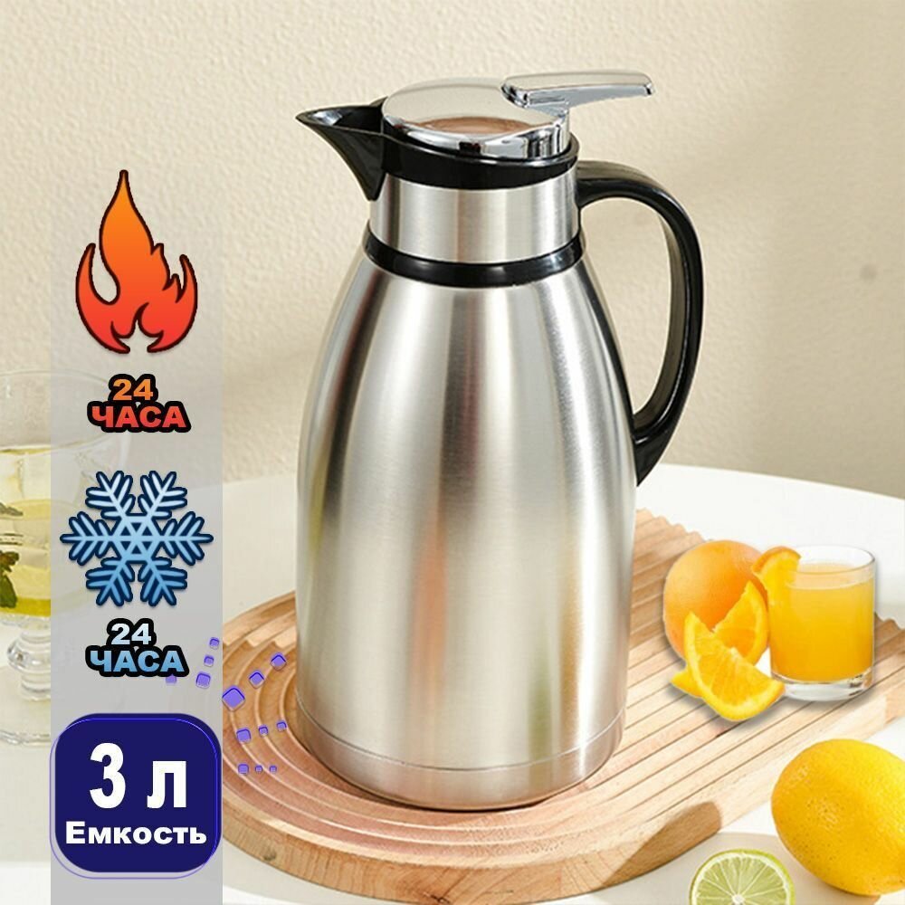 Кофейник термос 3л нержавеющей стали Термос чайник кувшин металлический туристический металлический