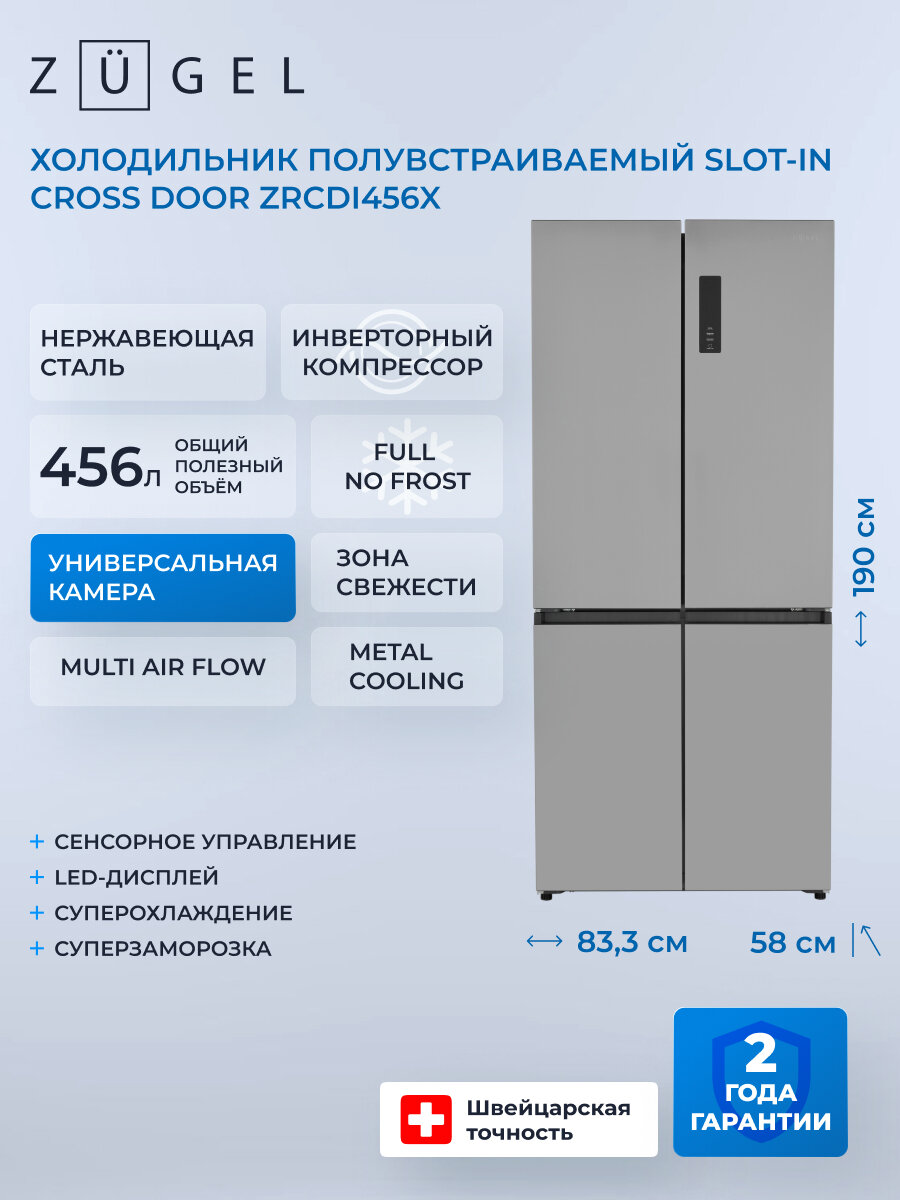 Холодильник комбинированный полувстраиваемый Slot-In Cross Door ZUGEL ZRCDI456X Стальной