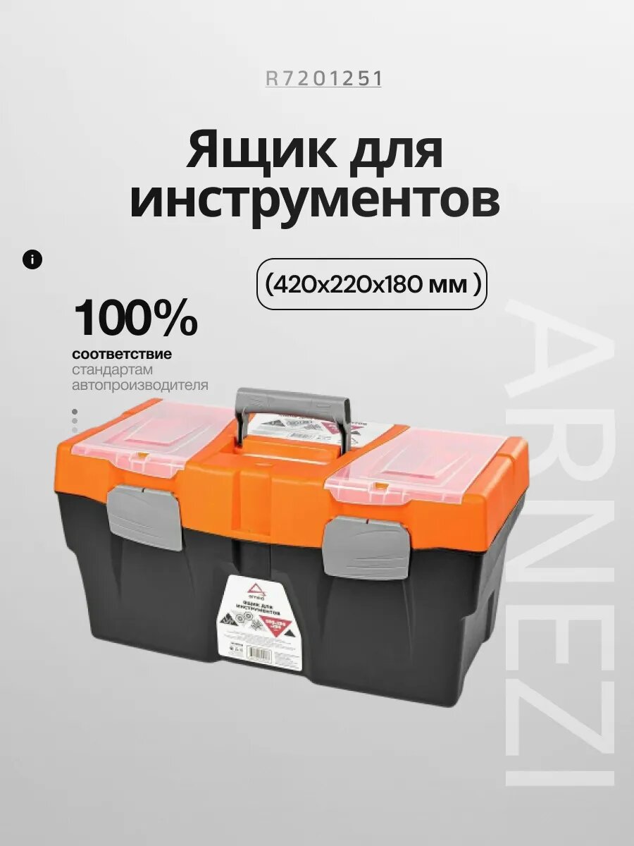 Ящик для инструментов ARNEZI R7201251, пластик, на защелках, 17 л