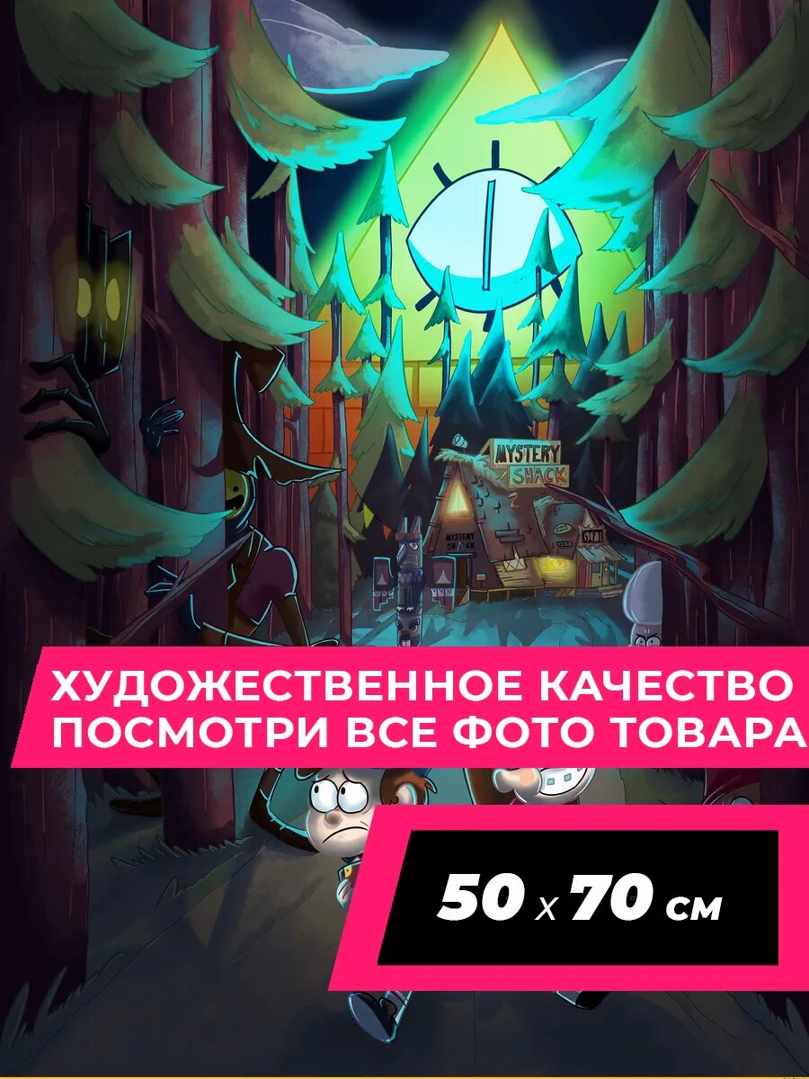 Постер Гравити Фолз на стену 5 Gravity Falls 50 на 70, матовая фотобумага премиум качества
