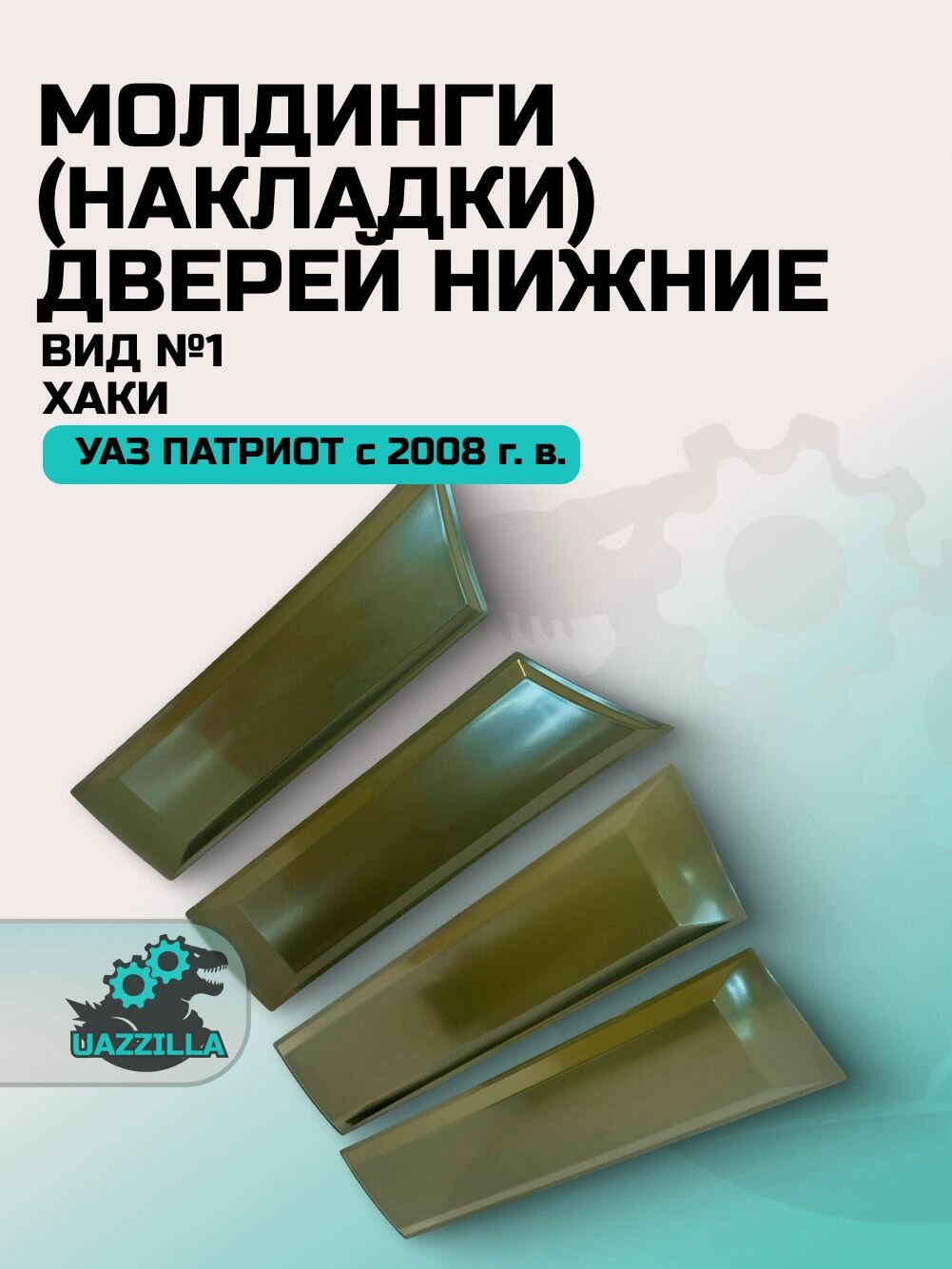 Молдинги (накладки) дверей нижние УАЗ Патриот с 2008 г. в. Вид №1 Хаки (зеленый НЕ металлик)