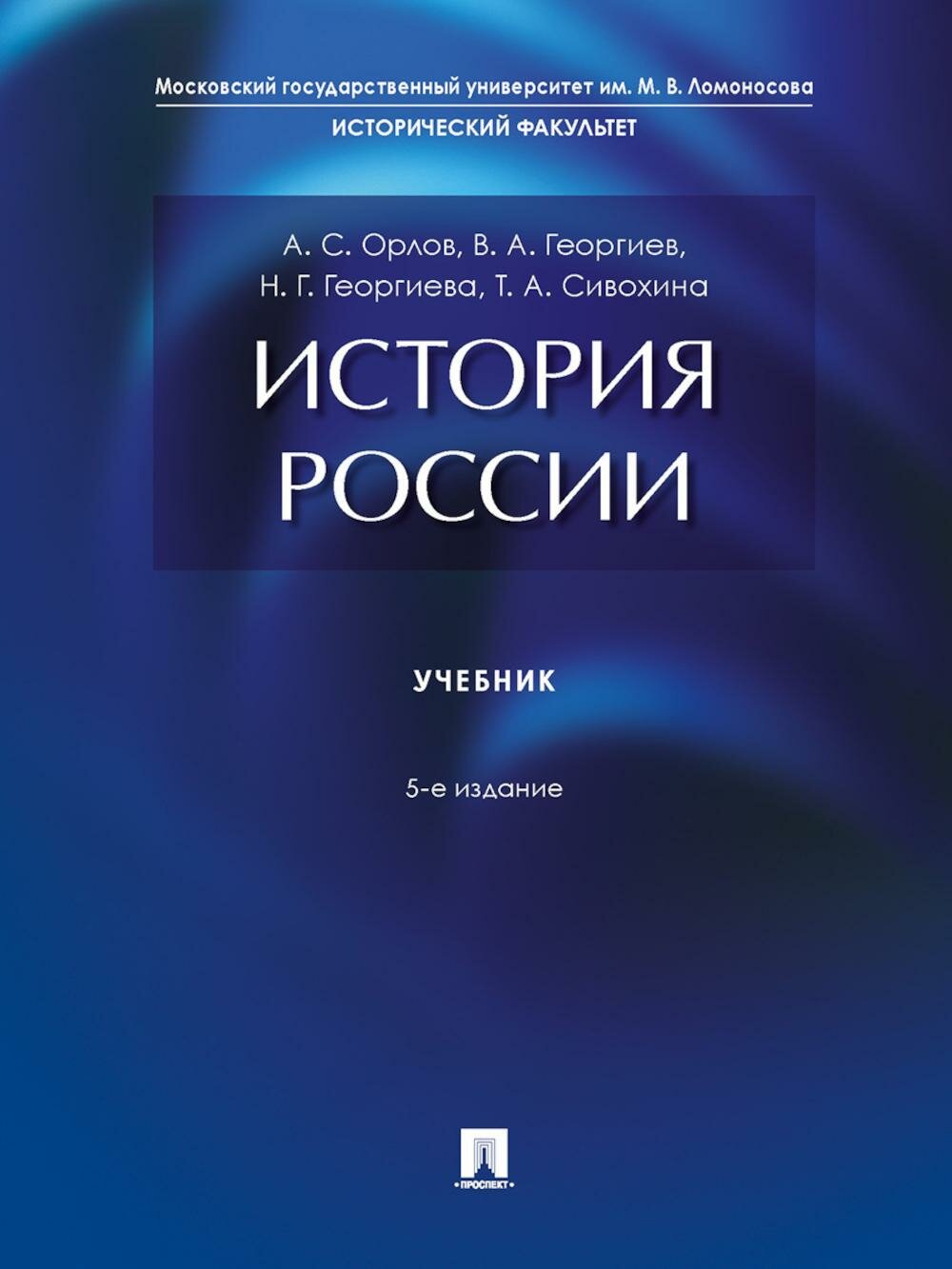 История России: Учебник. 5-е изд, перераб. и доп. Георгиев В. А, Георгиева Н. Г, Орлов А. С. Проспект