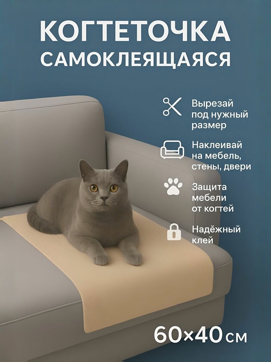 Когтеточка для кошек самоклеящаяся 60*40см + мята в подарок