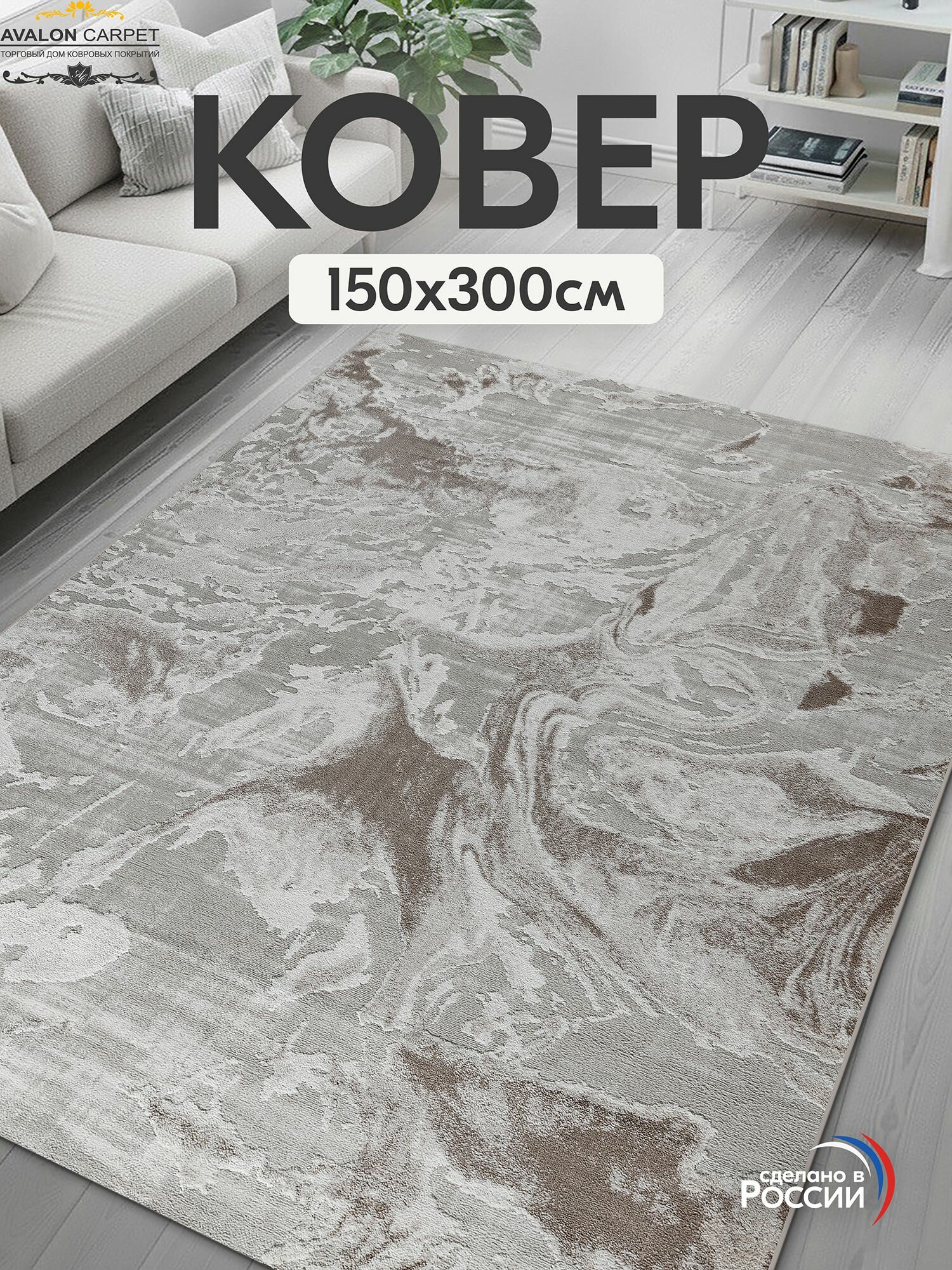 Ковер AVALON CARPET на пол с ворсом 150х300 прямоугольный, в комнату, гостиную, в спальню
