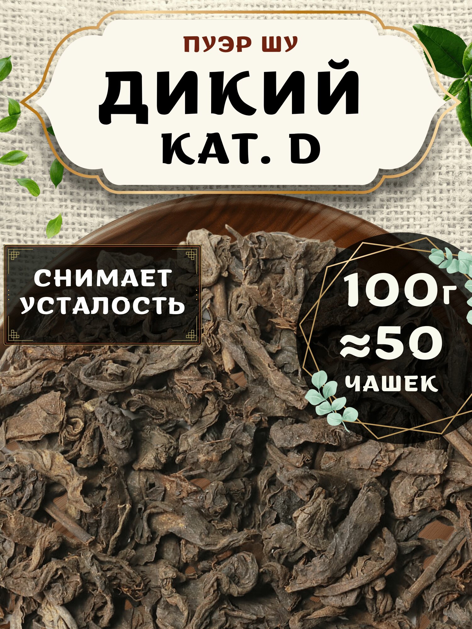 Китайский Чай Пуэр Шу Дикий (кат. D), от Пекинский чай, 100 г