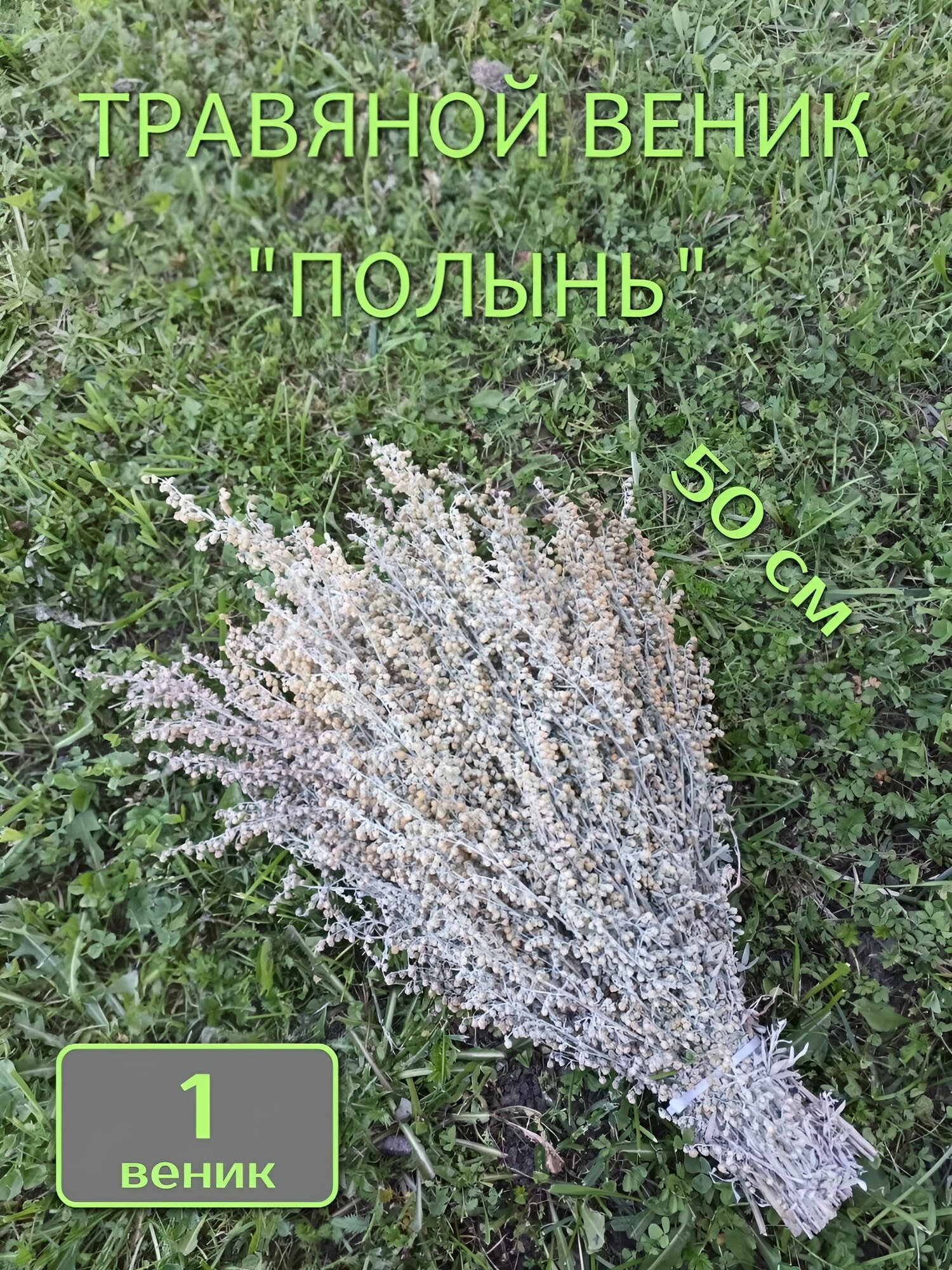 Веник травяной для бани "Полынь" 1 шт.