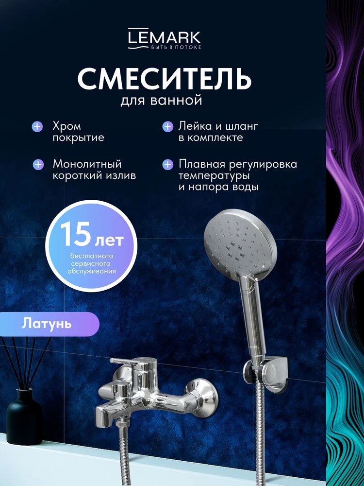 Смеситель для ванны с душем Lemark Minima LM3814C с душевым гарнитуром, настенный, однорычажный, хром, глянцевый, латунный, с керамическим картриджем