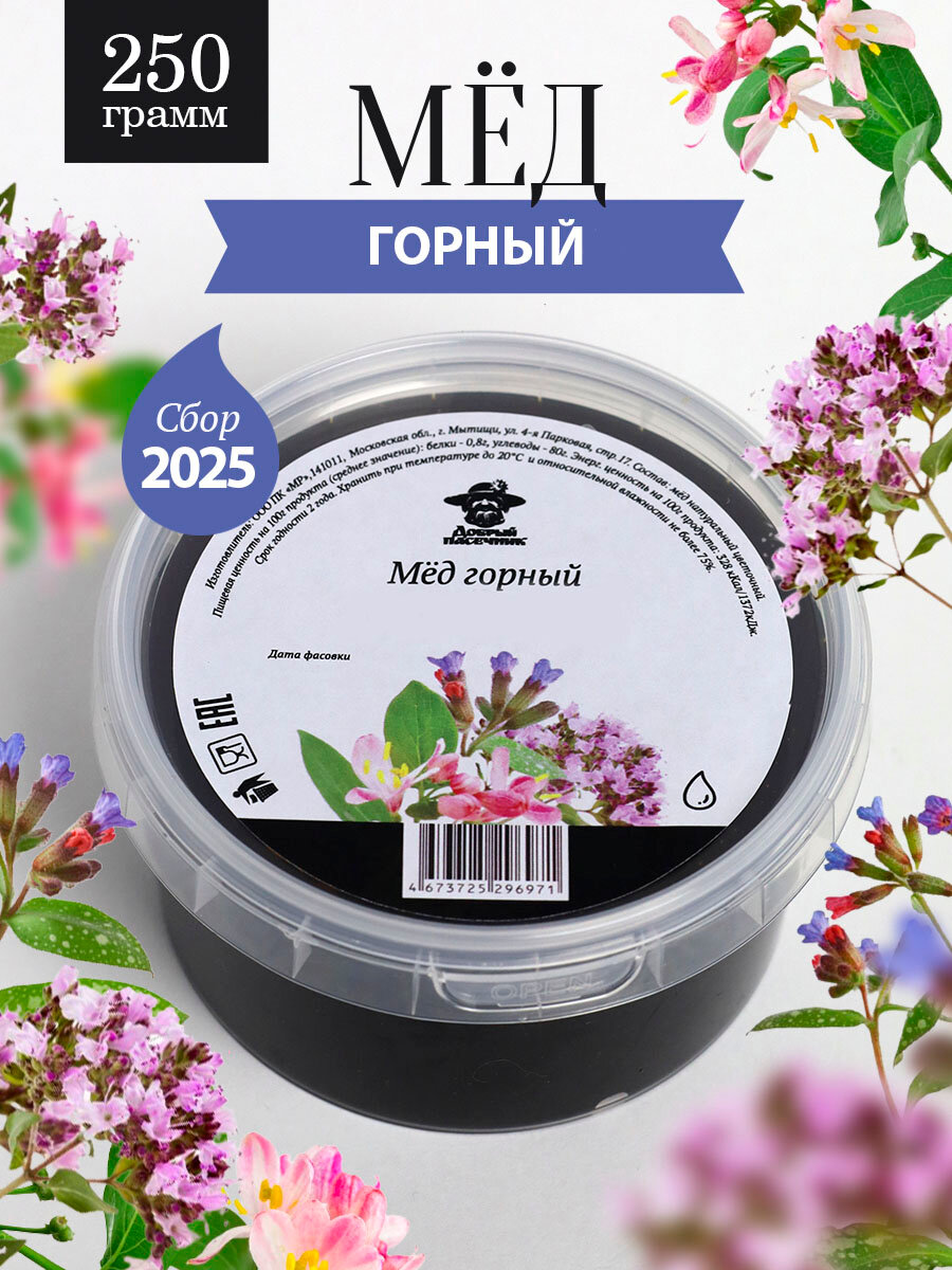 Мед горный жидкий 250 г, натуральный, полезный подарок