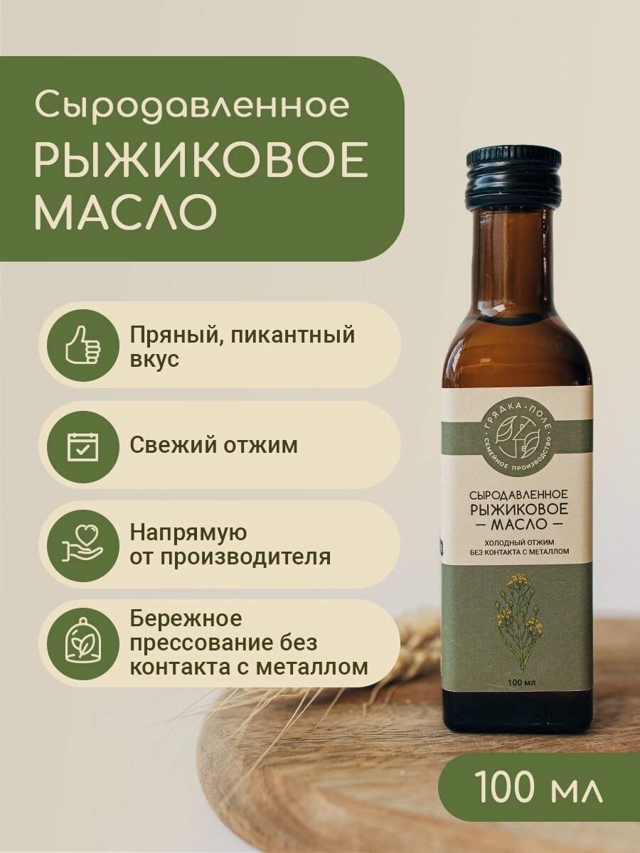 Масло рыжиковое сыродавленное холодного отжима Грядка-Поле, 100 мл.
