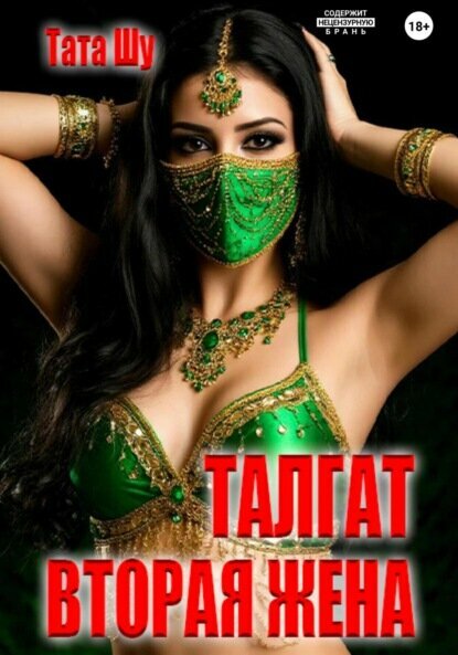 Талгат. Вторая жена [Цифровая книга]